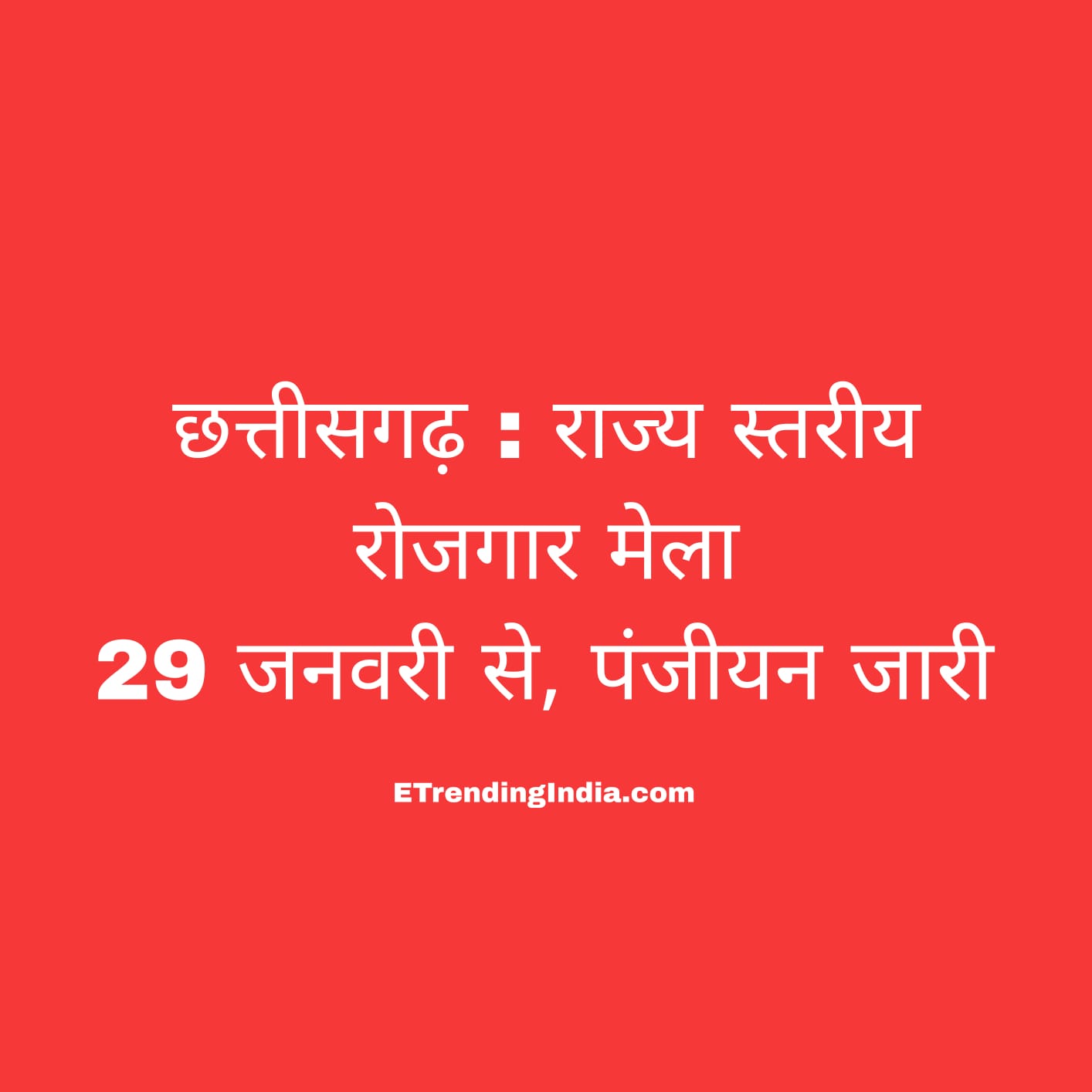 छत्तीसगढ़ रोजगार मेला 2026 - ETrending India